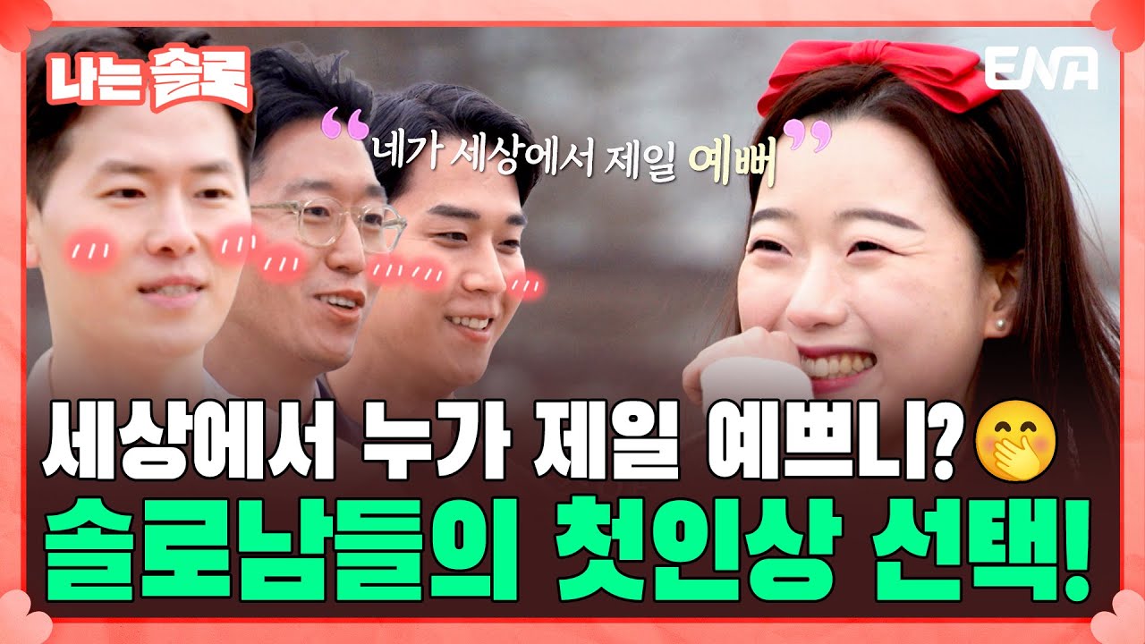 나는솔로 거울아 거울아 세상에서 누가 제일 예쁘니 남자들의 첫인상 선택 Ep155 Ena채널 나는 Solo 수요일 밤 10시 30분 Youtube