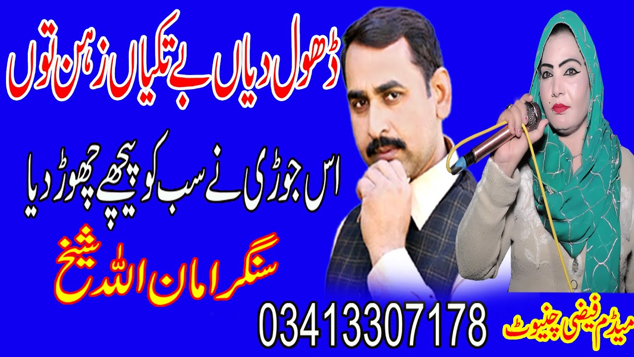 Dhol Diyan Betakyan | Aman Ullah Sheikh Vs Mehdam Faizi |New Program ...