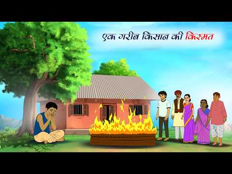 एक गरीब किसान की किस्मत | ek garib kisaan ki kismat | Hindi Kahani | Moral story