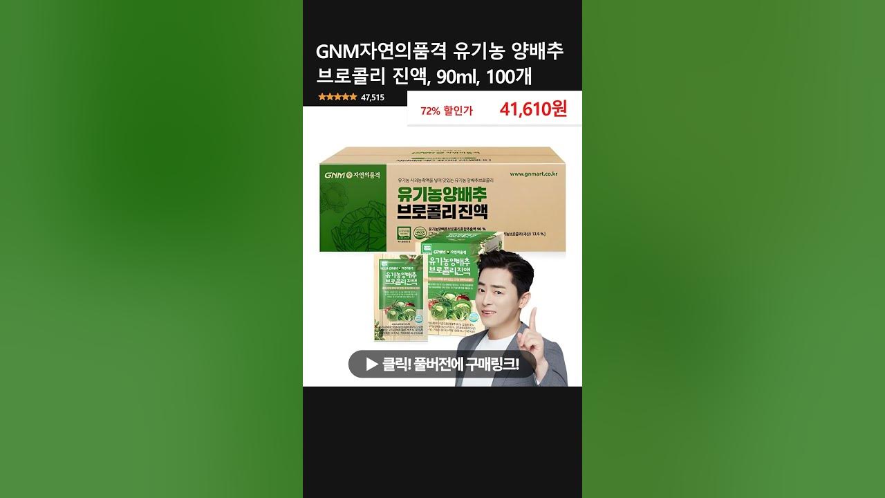 GNM자연의품격 유기농 양배추 브로콜리 진액, 90ml, 100개 - YouTube