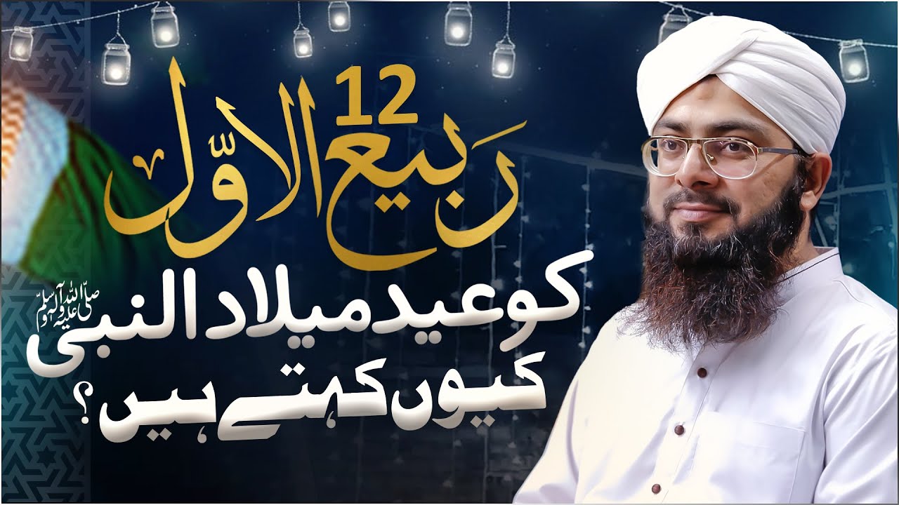 12 Rabi ul Awal Ko Eid Kyun Kehte Hain? | Eid e Milad | 12 Rabi ul Awal ...