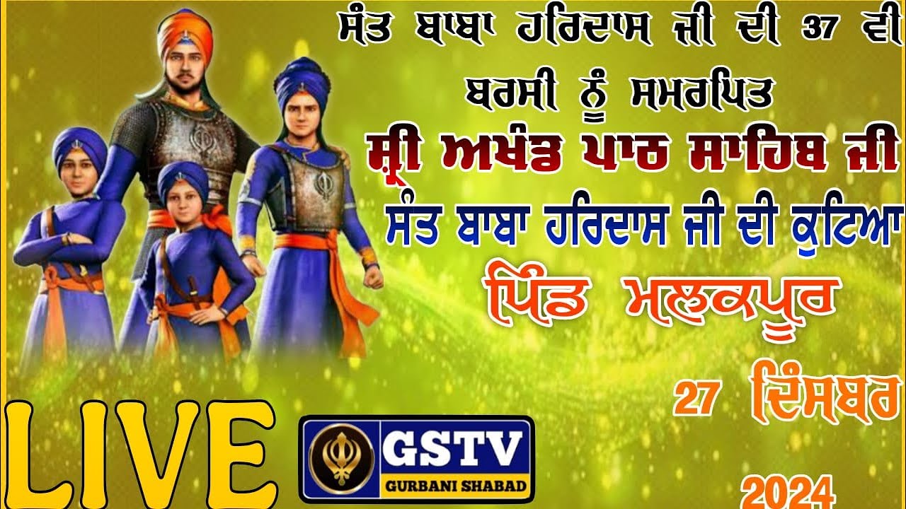 ਸ਼੍ਰੀ ਅਖੰਡ ਪਾਠ ਸਾਹਿਬ ਜੀ | ਸੰਤ ਬਾਬਾ ਹਰਿਦਾਸ ਜੀ ਦੀ ਕੁਟਿਆ | 27.12.2024 { GSTV GURBANI SHABAD } - YouTube