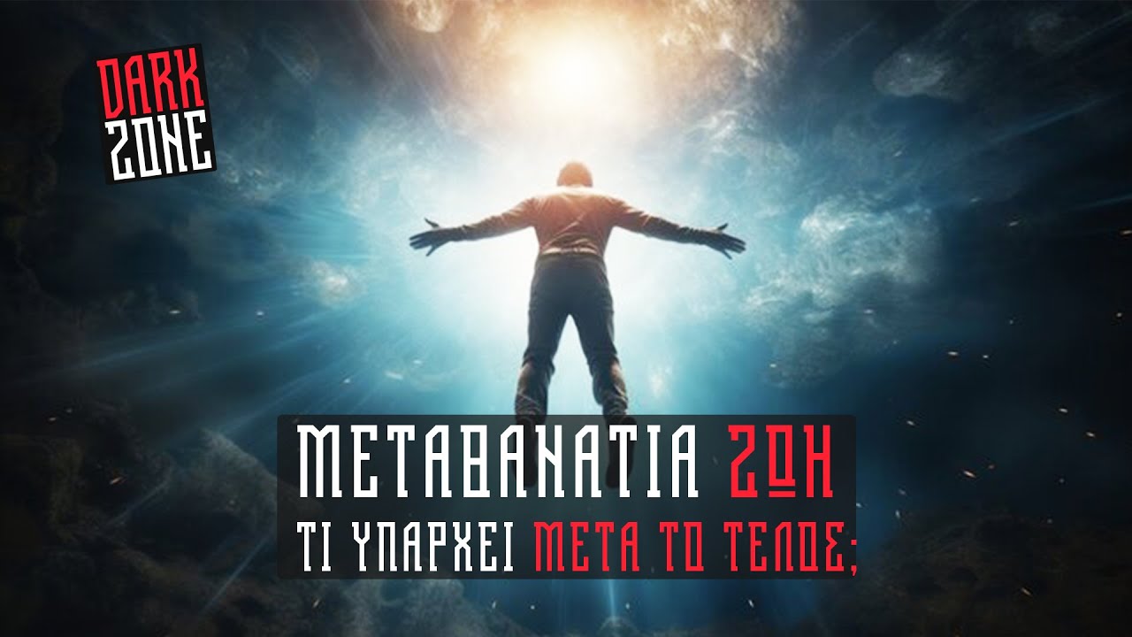 ΥΠΑΡΧΕΙ ΖΩΗ ΜΕΤΑ ΤΟΝ ΘΑΝΑΤΟ; με τον @ThanassisVembos | Dark Zone #4 ...