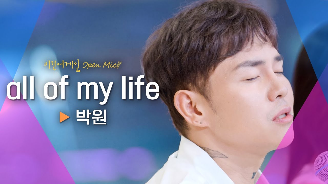 감정 이입이 될 수밖에 없는 박원(PARK WON)의♬ 'all of my life'｜비긴어게인 오픈마이크 - YouTube Music