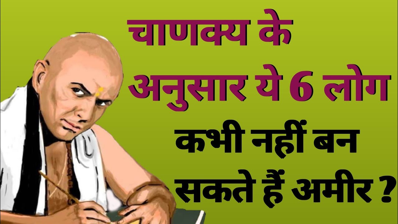 chanakya gyan | motivational | stories | चाणक्य नीति | novel story ...