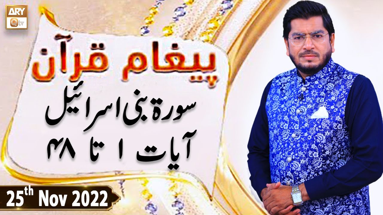 Paigham e Quran - Muhammad Raees Ahmed - 25th November 2022 - ARY Qtv ...