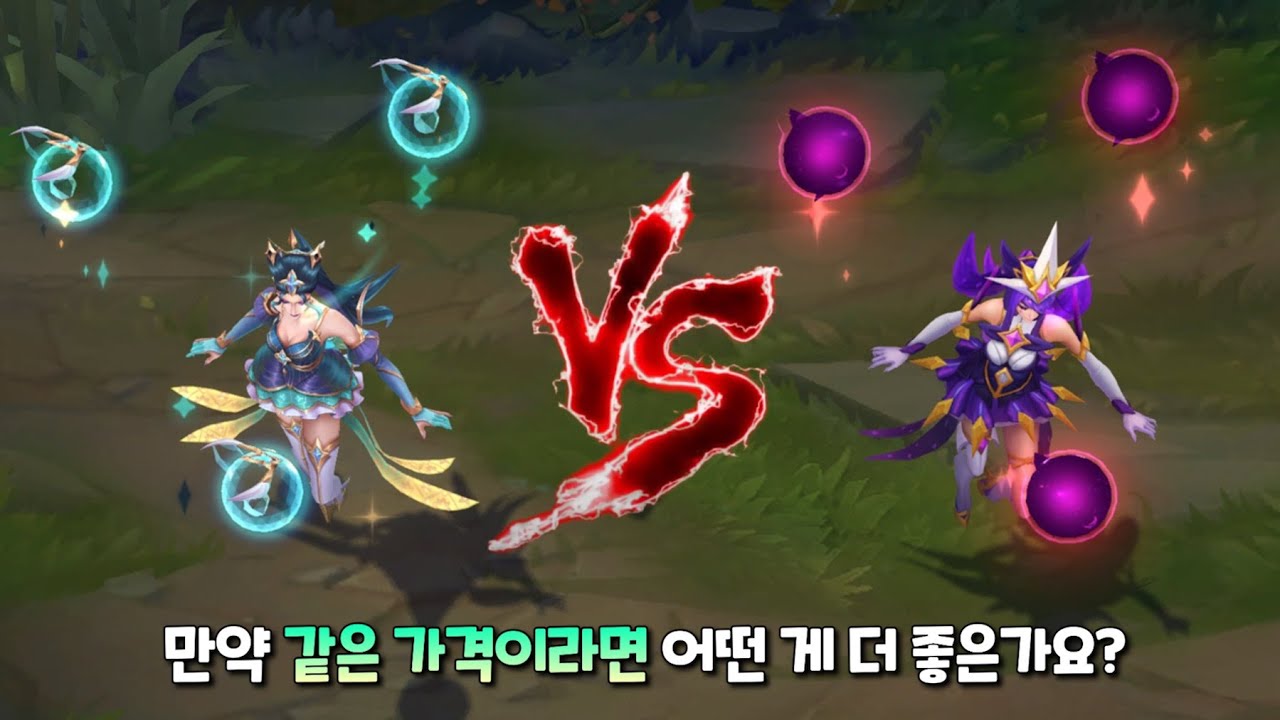 별수호자 신드라 프레스티지 스킨 vs 별수호자 신드라 기본 롤 스킨 비교 [Prestige Star Guardian Syndra ...