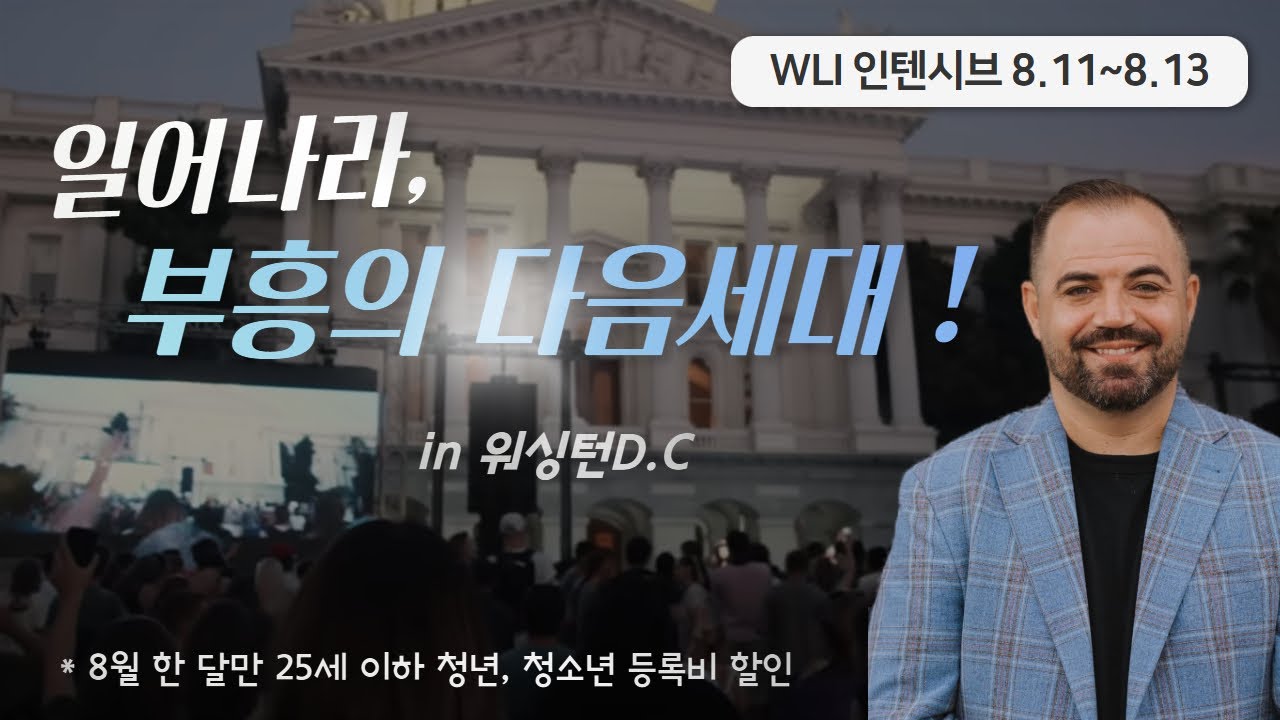 부흥의 다음 세대여 일어나라! - 8월 WLI 강사 제이 쿠프만(Jay Koopman) - YouTube