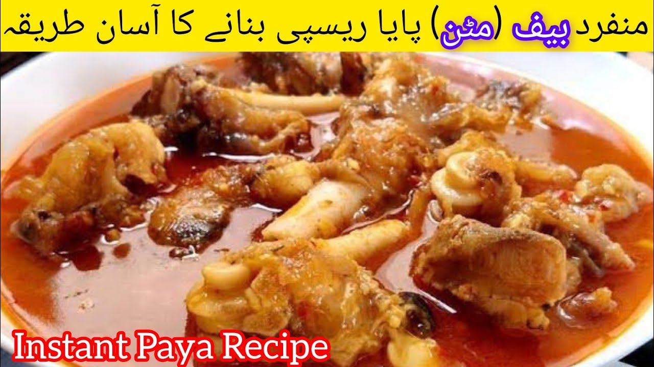 Paye Recipe | Beef Paye Recipe | Mutton Paya Recipe | Lahori Paye ...