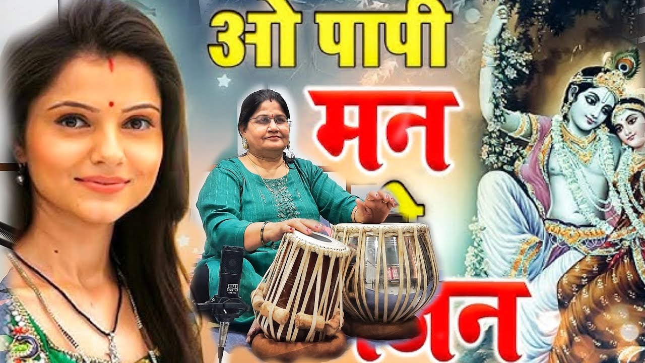 O PAPI MAN KARLE BHAJAN 💖🕊|| Tabla Cover || #trending #song #bhajan # ...
