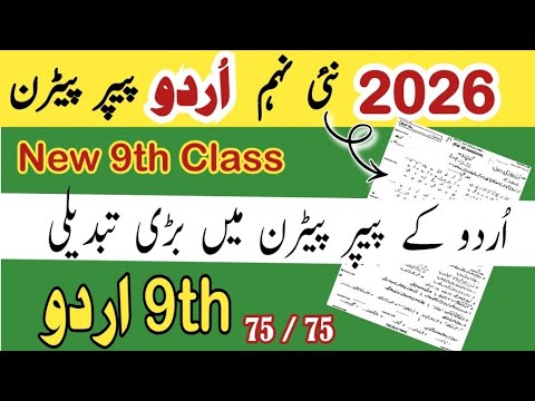 9th class urdu new paper pattern 2026 |9th urdu paper pattern changed ...