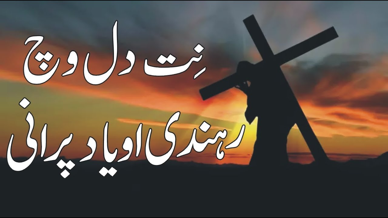 NIT DIL WICH REHNDI l OH YAD PURANI l EASTER GEET l NEW EASTER GEET l ...