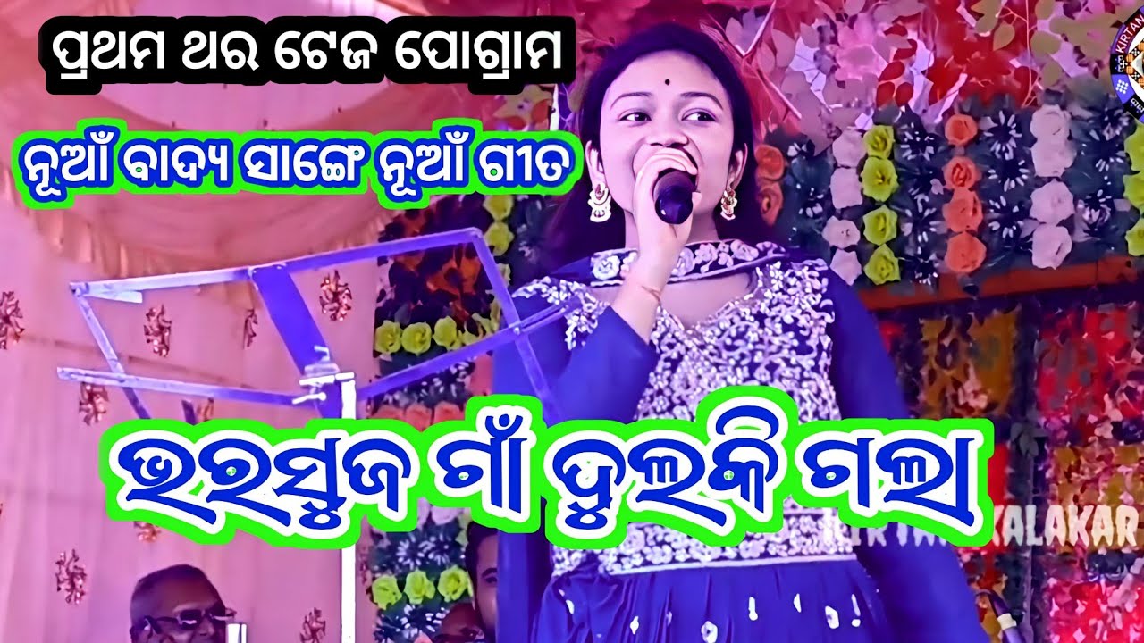 Banaphul makhi tui banamalia ..!! Prapti Aacharya Parayan Bhajan ...