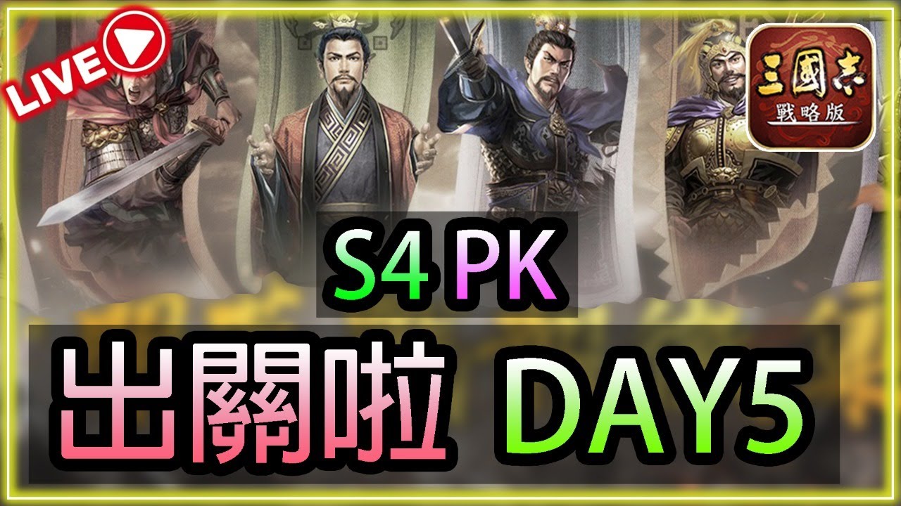 三國志.戰略版】｜S4 PK賽季-DAY5｜首先出關-資源州｜準備大戰了?｜61服｜(11/8) | 趣事頭條 | havefun.buzz