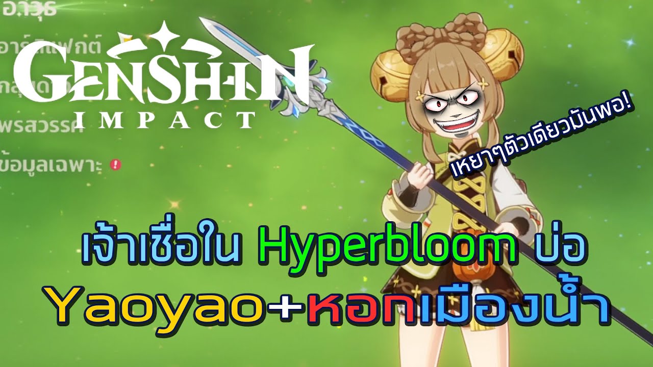 Genshin Impact #947 รีวิว Yaoyao ถือ Rightful Reward หอกเมืองน้ำ - YouTube