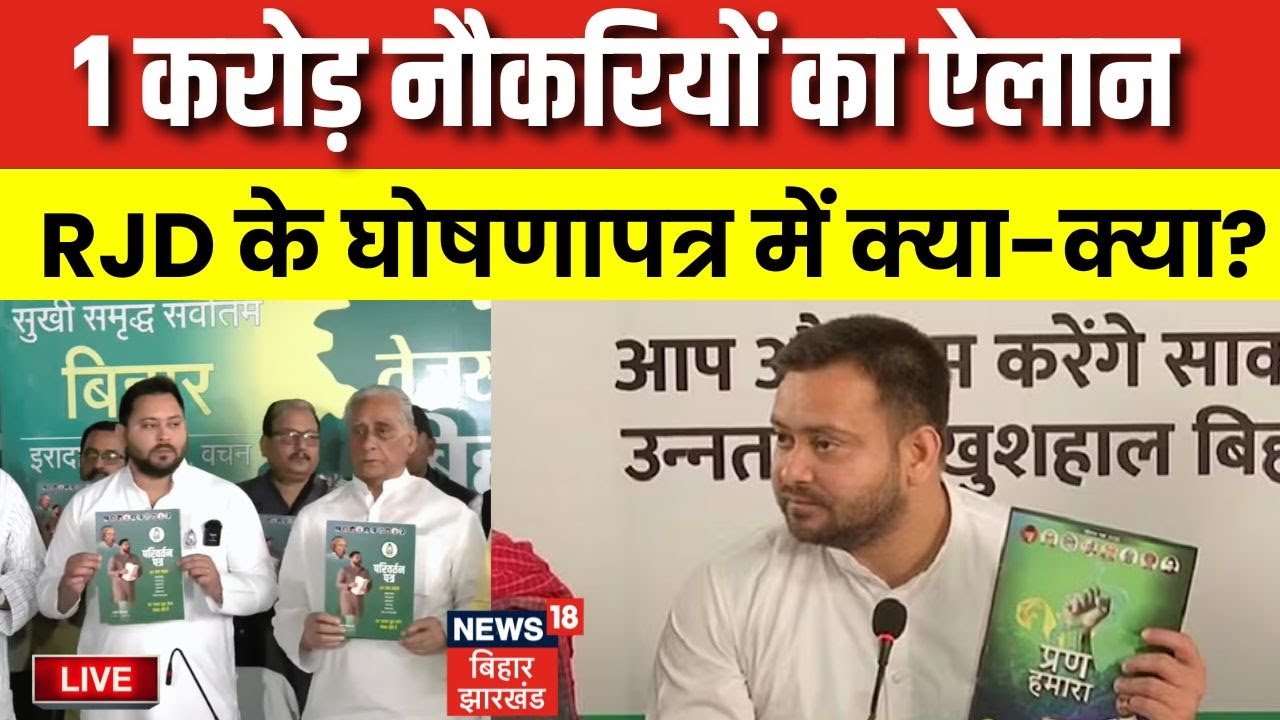 🟢RJD Manifesto Live : Tejashwi Yadav ने जारी किया आरजेडी का घोषणापत्र ...