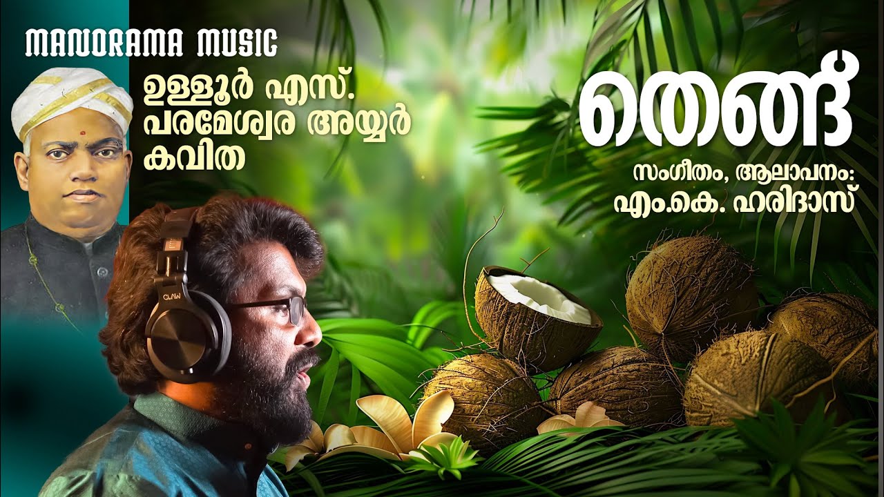Thengu | Ulloor S. Parameswara Iyer | M K Haridas - YouTube