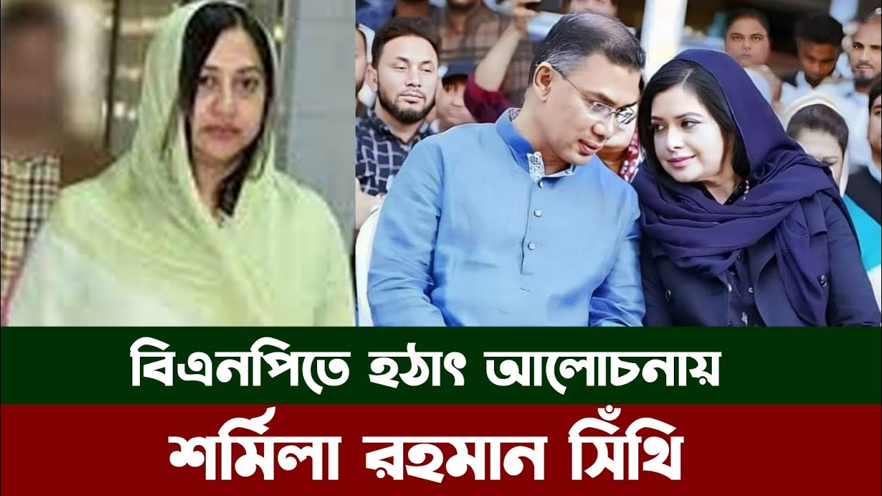 বিএনপিতে হঠাৎ আলোচনায় শর্মিলা রহমান সিঁথি। Shormila Rahman Sithi - YouTube