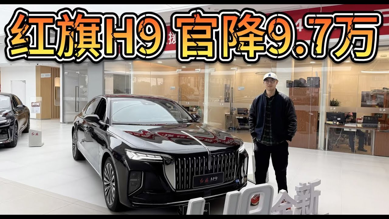 官降9.7万，红旗H9低配23万可入手！排面不输BBA的56E！ - YouTube