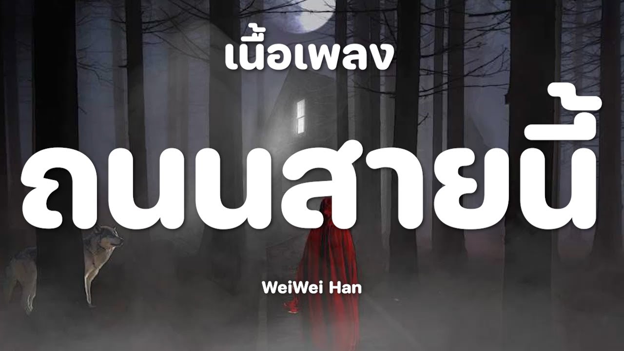WeiWei Han - ถนนสายนี้ [เนื้อเพลง] - YouTube