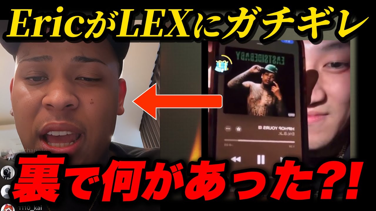 【速報】LEXの発言にERIC B Jrがガチギレした理由...インスタライブまとめ - YouTube