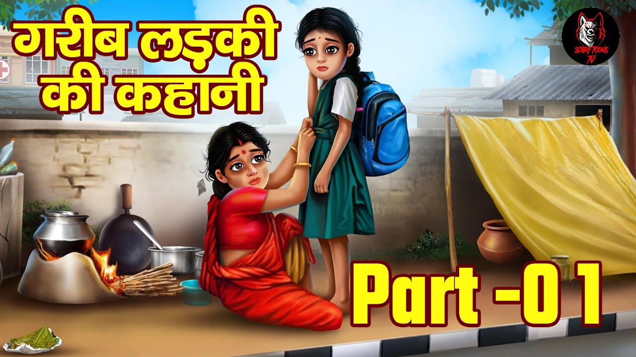 गरीब लड़की की कहानी | 2024 Hindi Kahaniya | Bedtime Stories | Moral Stories | Cartoon Kahani ...