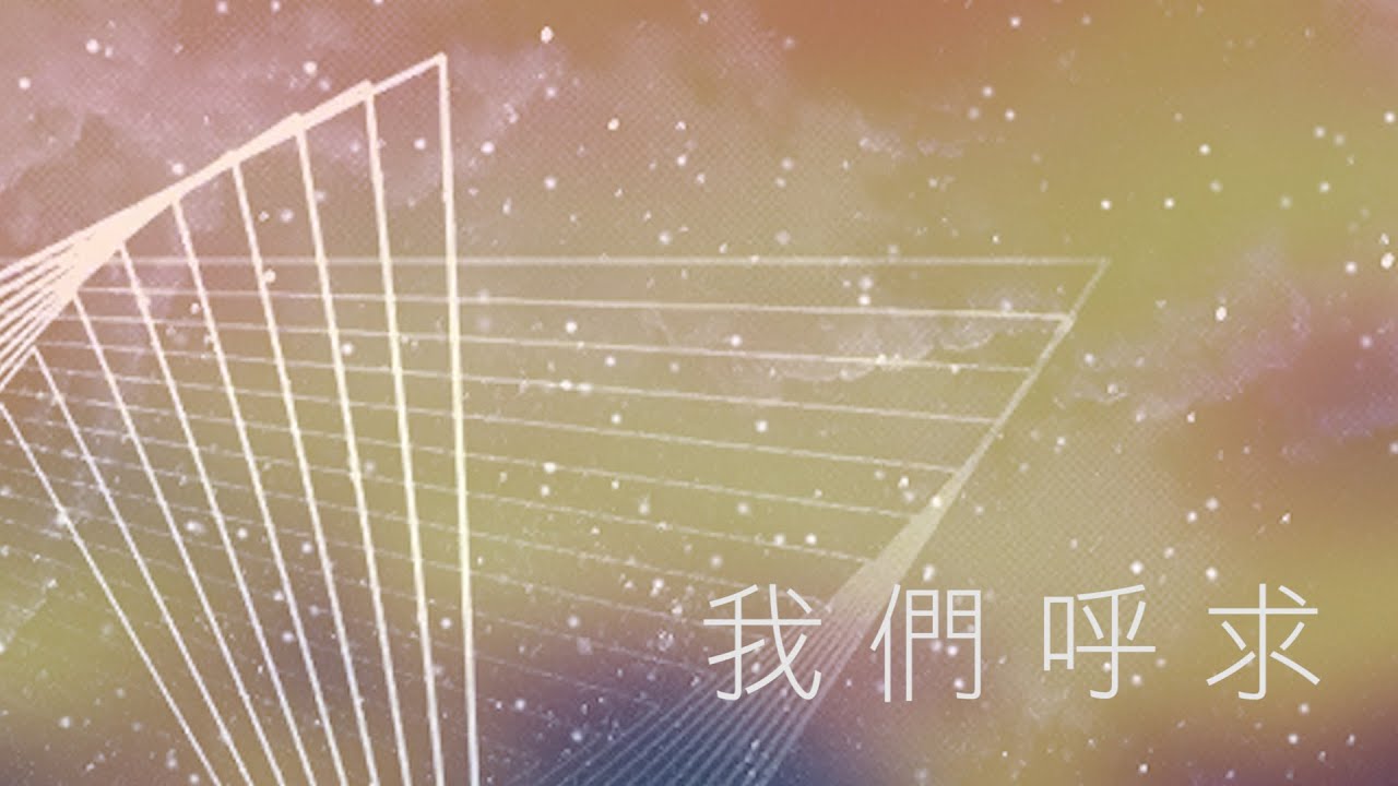 我們呼求 We Cry Out [粵語] - YouTube Music