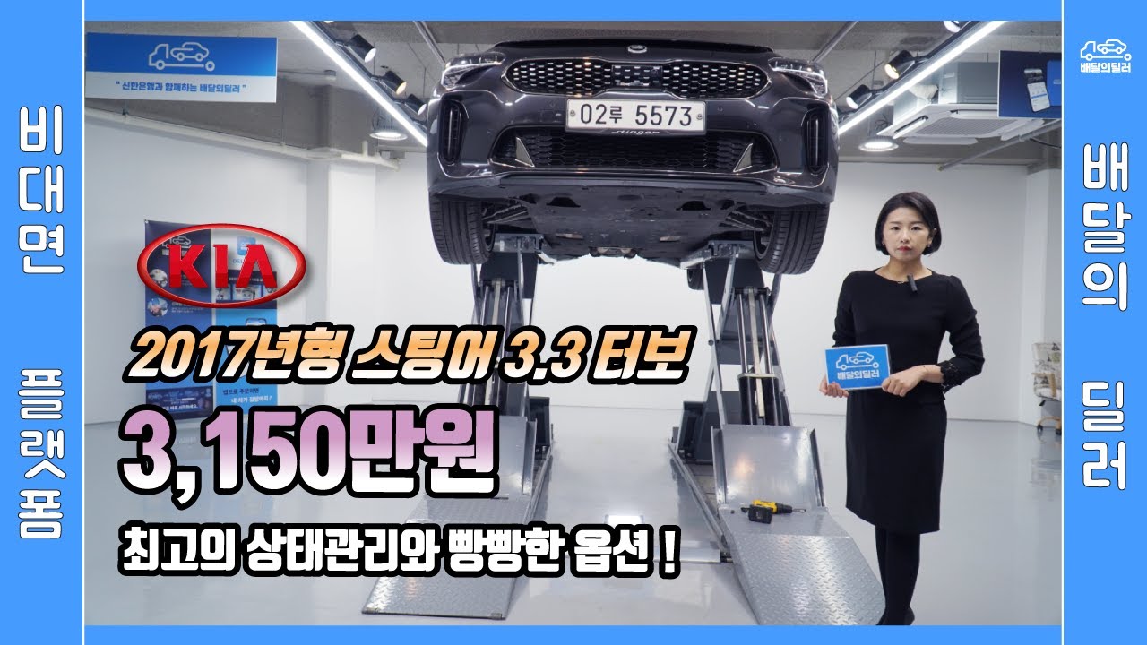 배달완료 배달의딜러 중고차 스팅어 중고차 하부점검 부터 스캐너 진단까지 점검하여 집 앞까지 배송해드립니다 02루 5573
