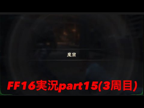 【FF16】実況part15【3周目は泣かない】 - YouTube