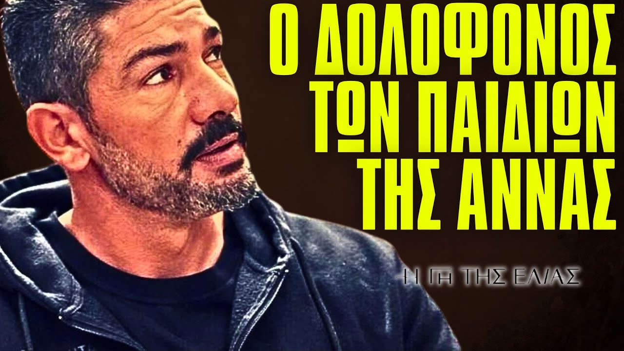 Η Γη Της Ελιάς - Ο ΔΟΛΟΦΟΝΟΣ ΤΩΝ ΠΑΙΔΙΩΝ ΤΗΣ ΑΝΝΑΣ ΤΟ ΠΑΡΑΝΟΜΟ ΖΕΥΓΑΡΙ ...