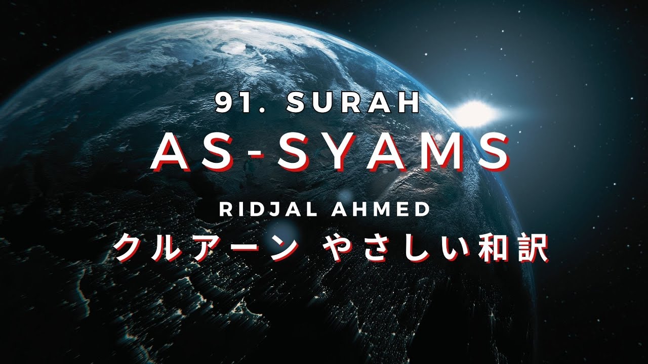 91 Surah As Syams クルアーン やさしい和訳 - YouTube