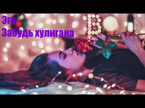 Эго - Забудь хулигана