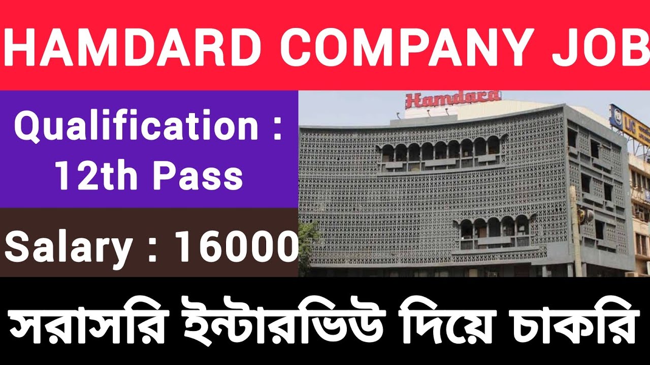 HAMDARD COMPANY JOB 2022 | JOB IN KOLKATA | সরাসরি ইন্টারভিউ দিয়ে ...