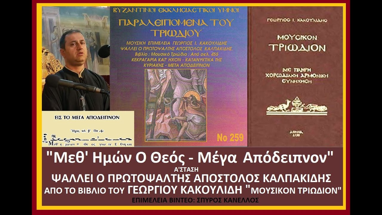 ΜΕΘ'ΗΜΩΝ Ο ΘΕΟΣ ΜΕΓΑ ΑΠΟΔΕΙΠΝΟΝ Α' ΣΤΑΣΗ - YouTube