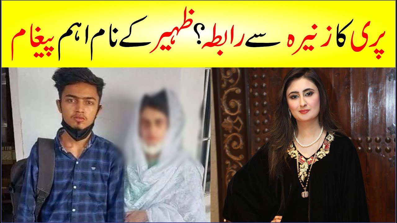 پری کا زنیرہ ماہم سے رابطہ؟ ظہیر کے نام اہم پیغام | Zehra Zaheer Case ...