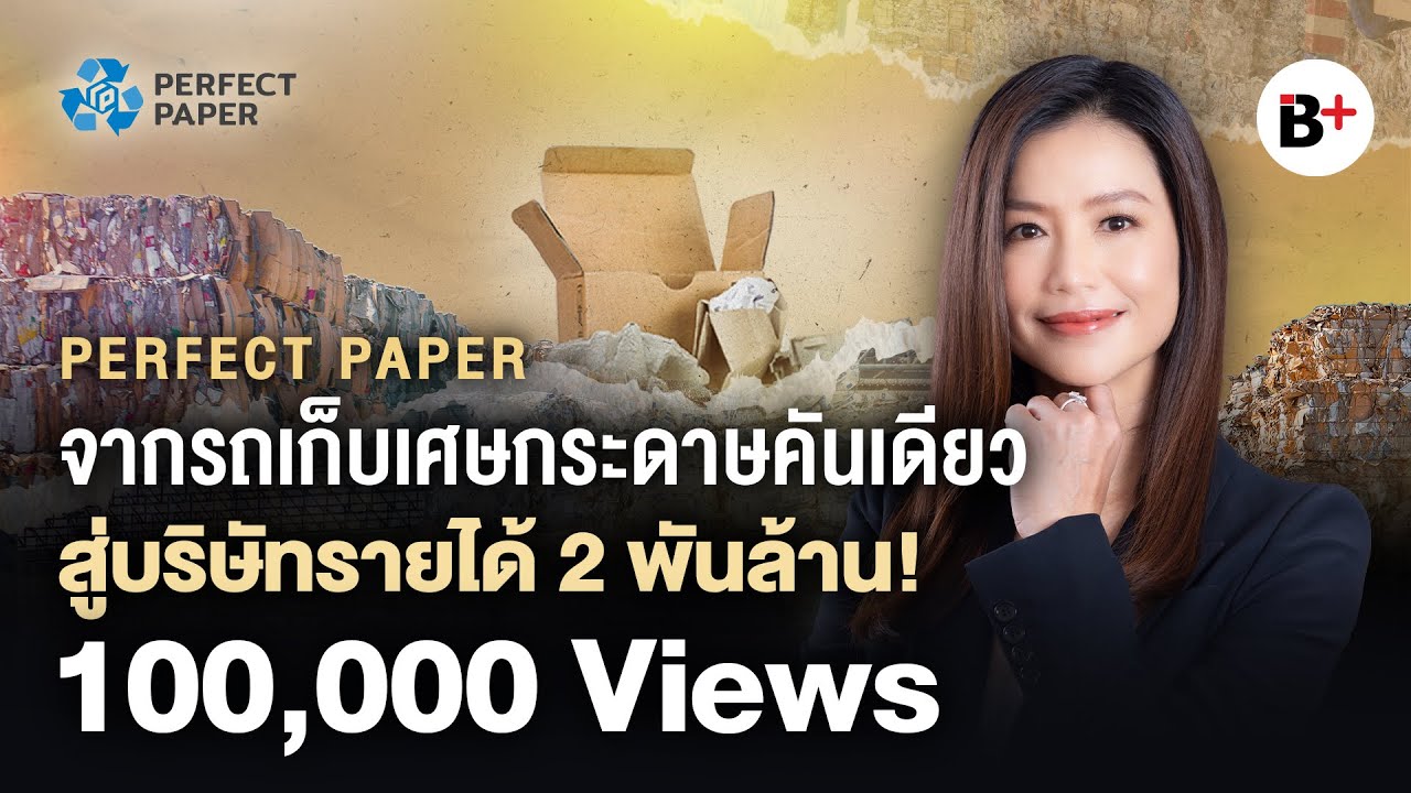 PERFECT PAPER จากรถเก็บเศษกระดาษคันเดียวรายได้หลักหมื่นบาท สู่บริษัท ...
