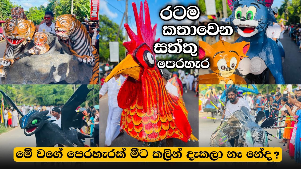 🇱🇰මුළු රටම කතාවෙන අමුතුම පෙරහැර | සත්තු පෙරහැර | Heenatiyana saththu ...
