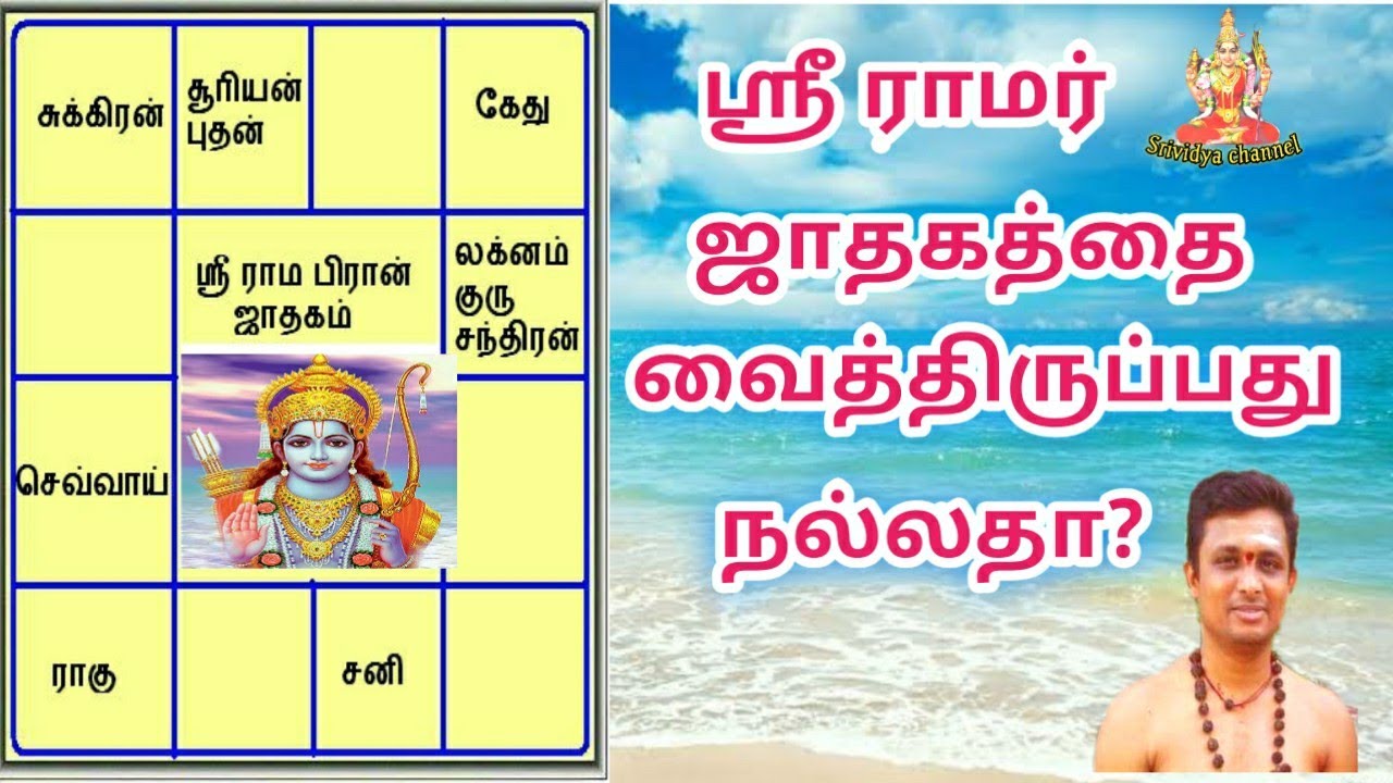 ஸ்ரீ ராமர் ஜாதகத்தை வைத்திருப்பது நல்லதா? ramar horoscope in tamil ...