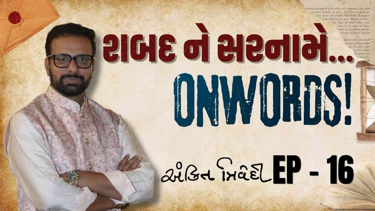 શબદ ને સરનામે...Onwords! With Ankit Trivedi-16th Episode! - YouTube