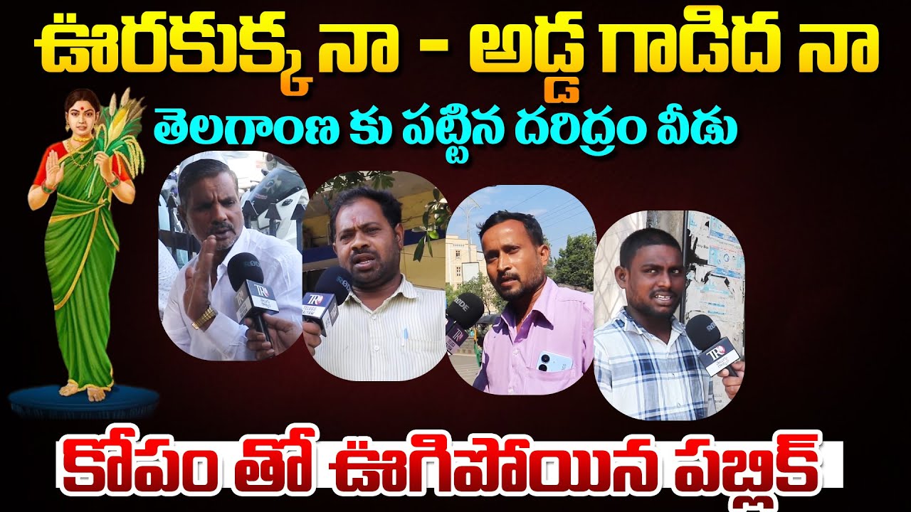 ఊరకుక్క నా -అడ్డ గాడిద నా l Public Reaction On Telangana Talli Statue ...