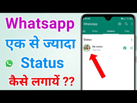 Whatsapp per multiple status kaise lagaye? Whatsapp mein ek se jyada status kaise lagaye