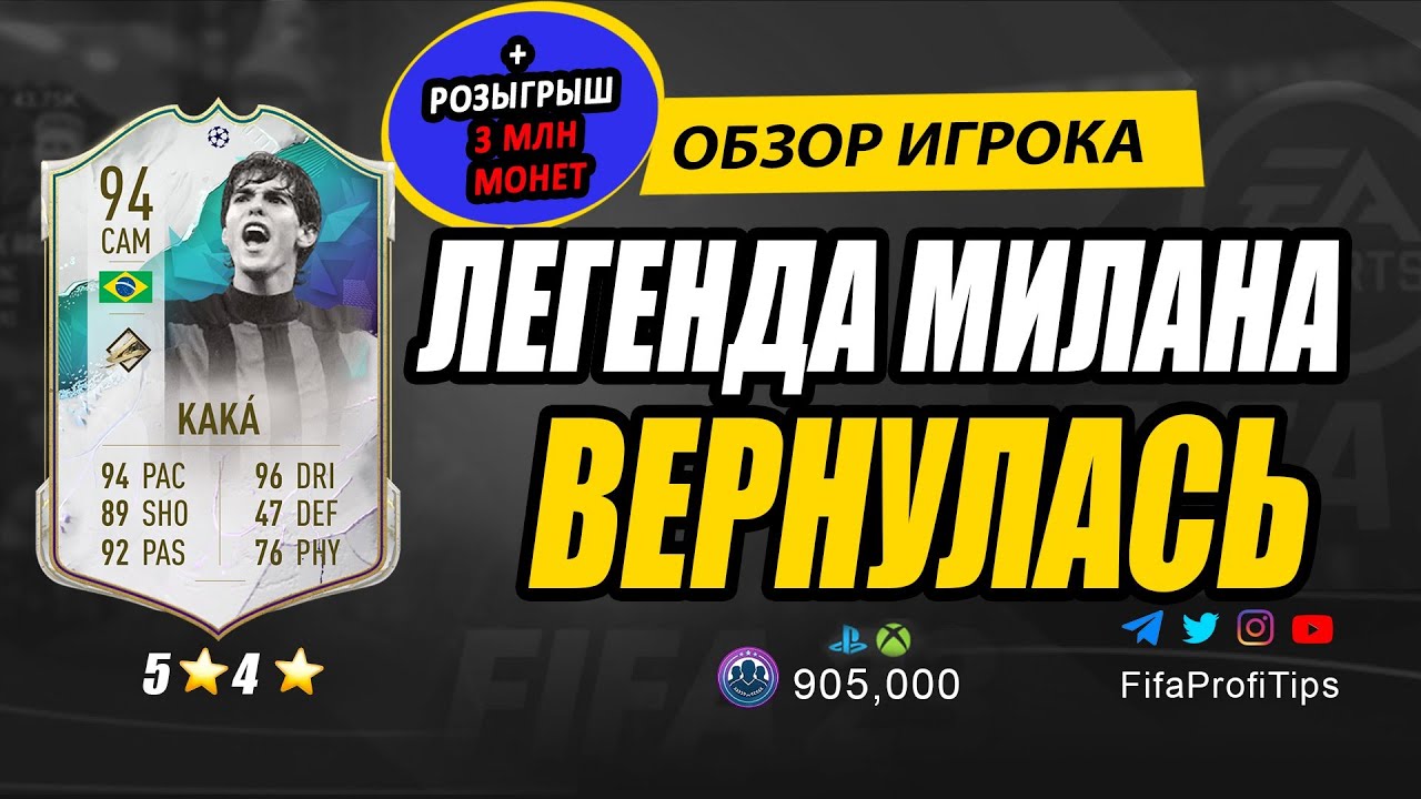 Кака 94 (eCL Winner Kaka 94) ОБЗОР игрока ФИФА 23 - YouTube