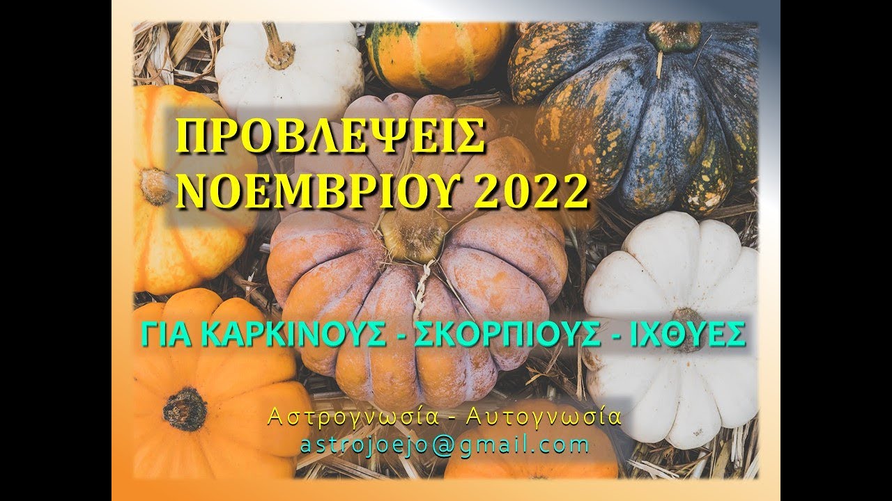ΠΡΟΒΛΕΨΕΙΣ ΝΟΕΜΒΡΙΟΥ 2022 ΓΙΑ ΤΑ ΖΩΔΙΑ ΤΟΥ ΝΕΡΟΥ - YouTube