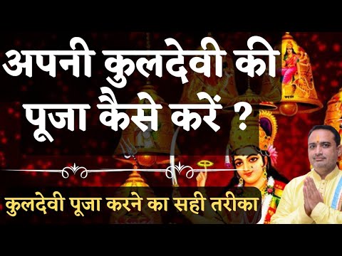 कुलदेवी की पूजा कैसे करें ? || kuldevi pooja kese karni chahiye ? || pooja jyotish karyalay ...