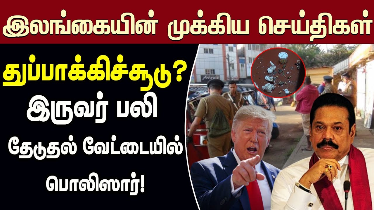 இலங்கையின் முக்கிய செய்திகள் - 21.02.2020 - Sri Lanka News Tamil ...
