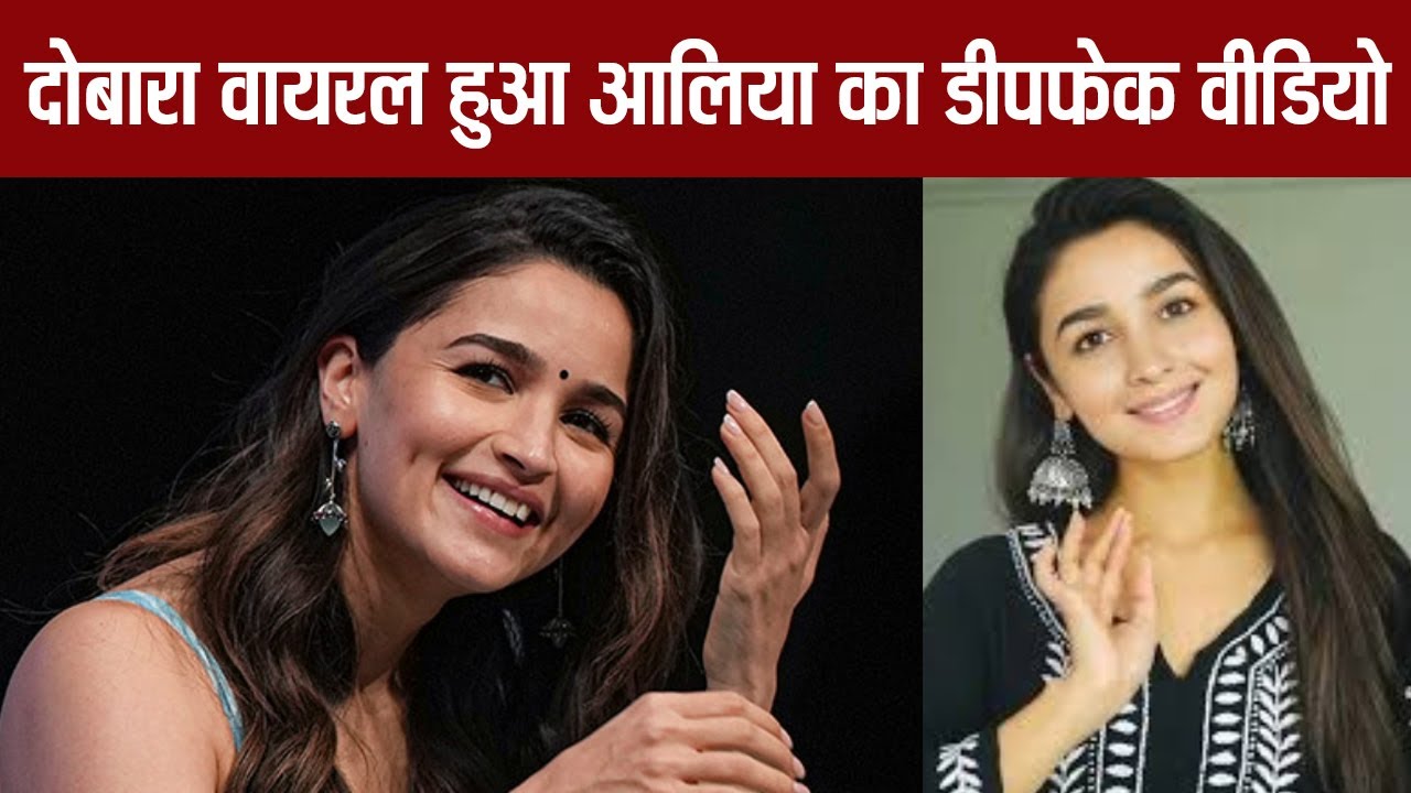 दोबारा वायरल हुआ आलिया का डीपफेक वीडियो | Alia bhatt Deep Fake Video ...