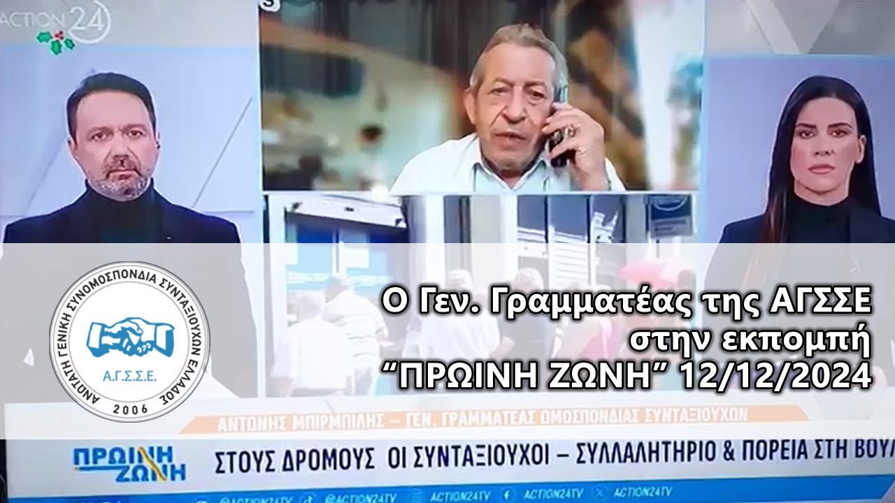 Ο Γεν.Γραμματέας της ΑΓΣΣΕ στην "ΠΡΩΙΝΗ ΖΩΝΗ" (Action24 TV, 12/12/2024 ...
