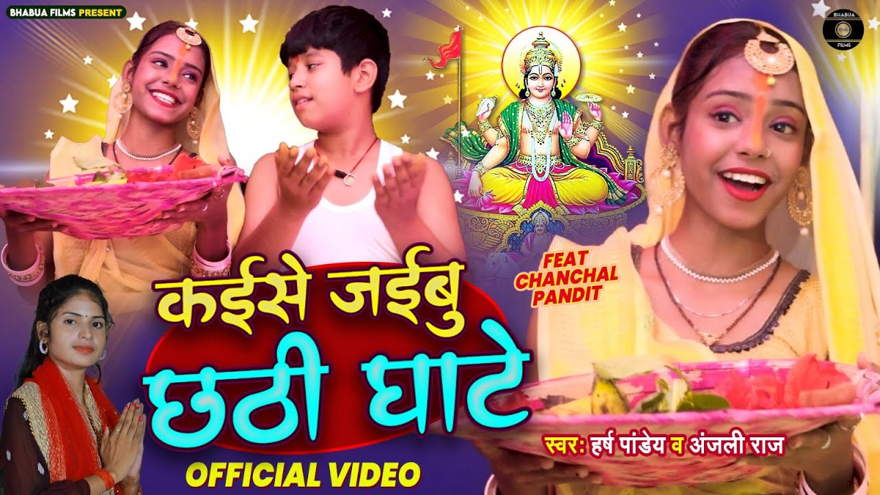#Video | कइसे जाइबु छठी घाटे | Harsh Pandey | Kaise Jaibu Chhathi Ghate ...