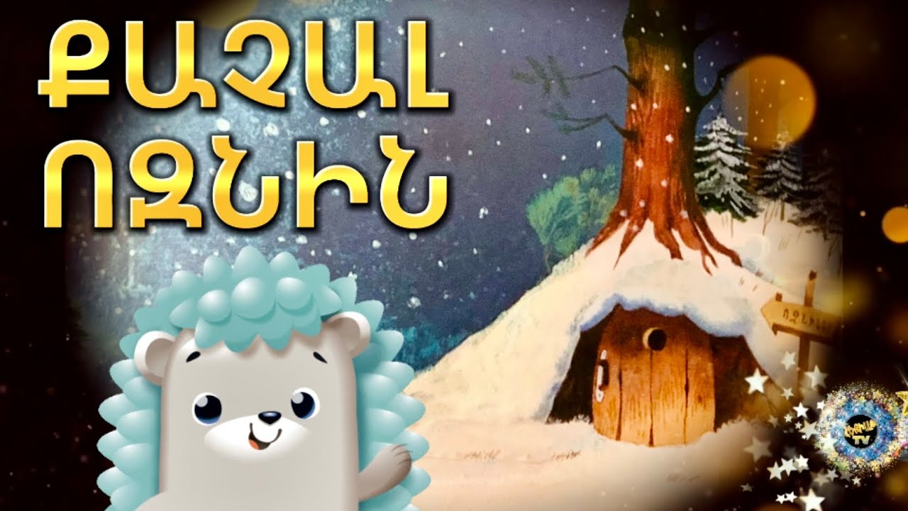 ՀԵՔԻԱԹ/ HEQIAT, ՔԱՉԱԼ ՈԶՆԻՆ, ՀՐԱՇԱԼԻ ՈՒՍՈՒՑՈՂԱԿԱՆ ՀԵՔԻԱԹ ԵՐԵԽԱՆԵԻ ՀԱՄԱՐ ...