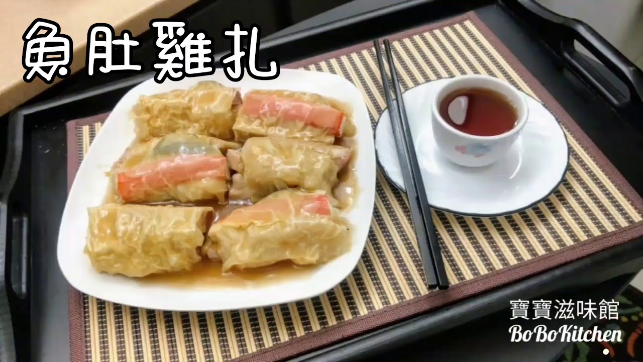 ️魚肚雞扎[EngSub中字]Chinese dim sum|Steamed Chicken Roll w/ fish Skin - YouTube